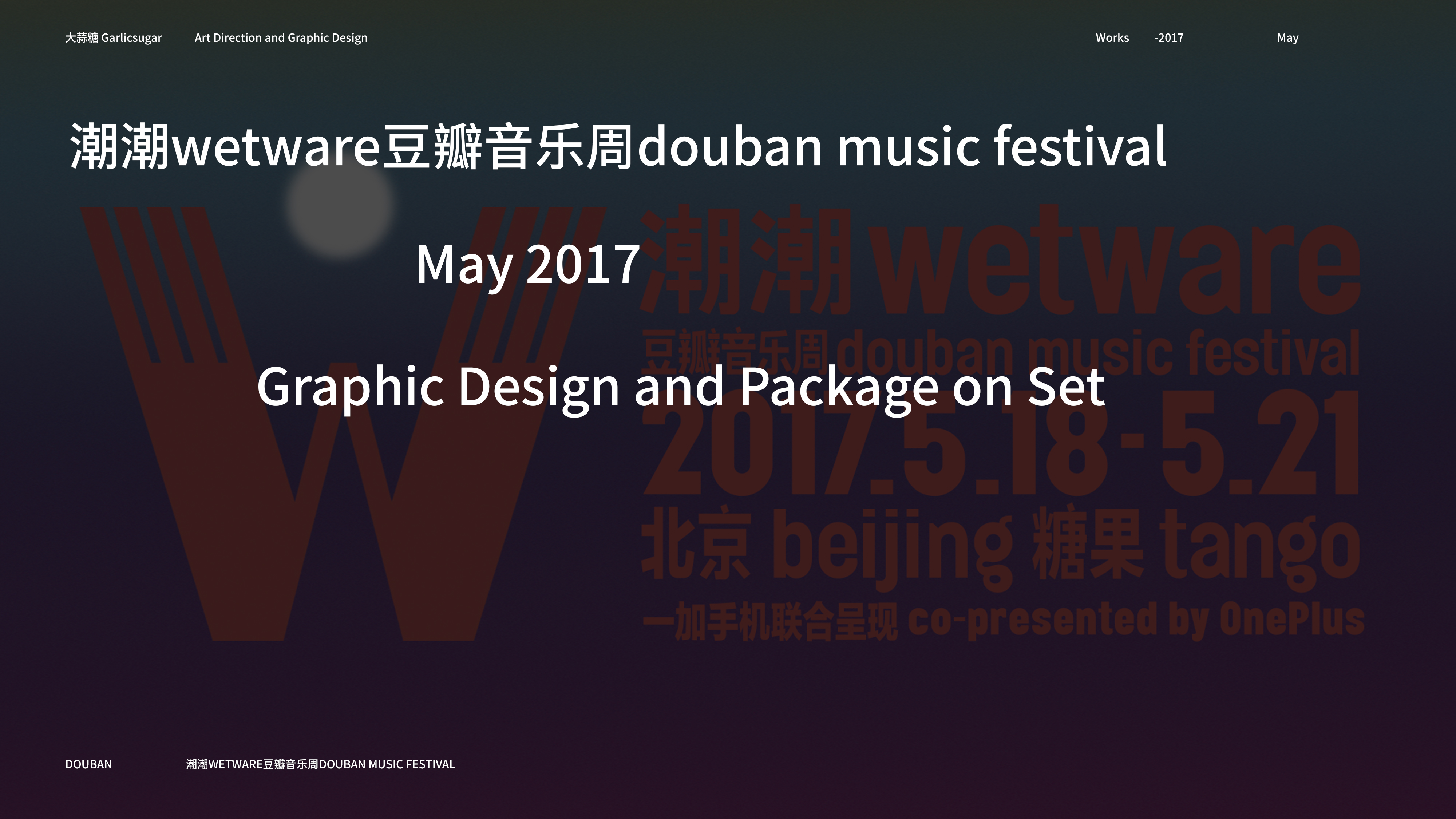 【Package】潮潮豆瓣音乐周douban music festival _大蒜糖-站酷ZCOOL