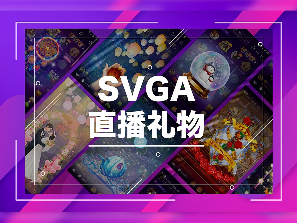 SVGA直播礼物 - 唯美爱情类_大粒宝-站酷ZCOOL