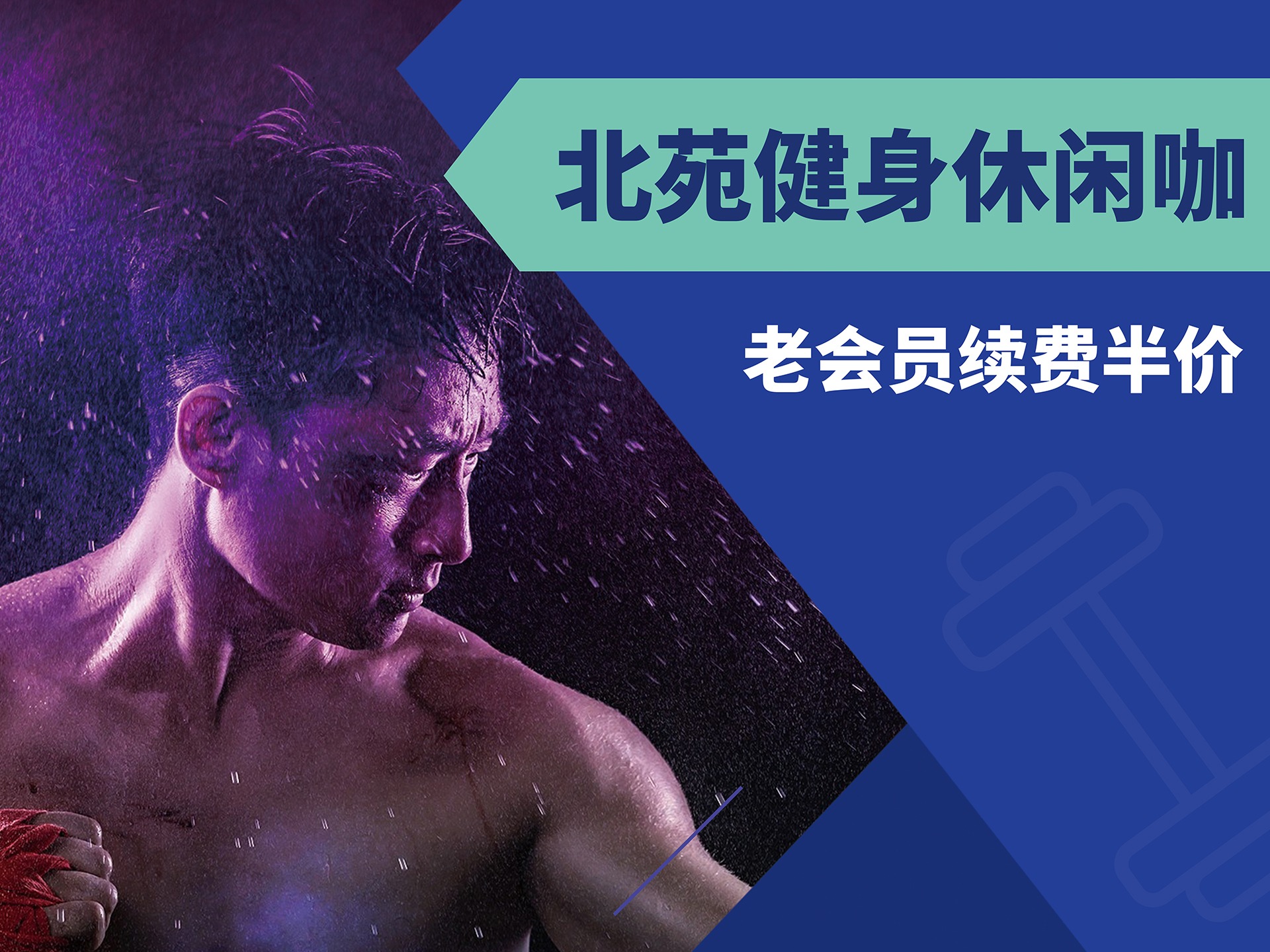 北苑健身休闲咖海报_Ax3w-站酷ZCOOL