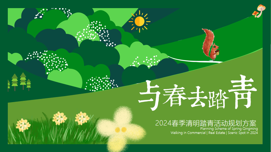 2024与春去踏青春季清明踏青主题活动规划方案-45P_精英策划圈-站酷ZCOOL