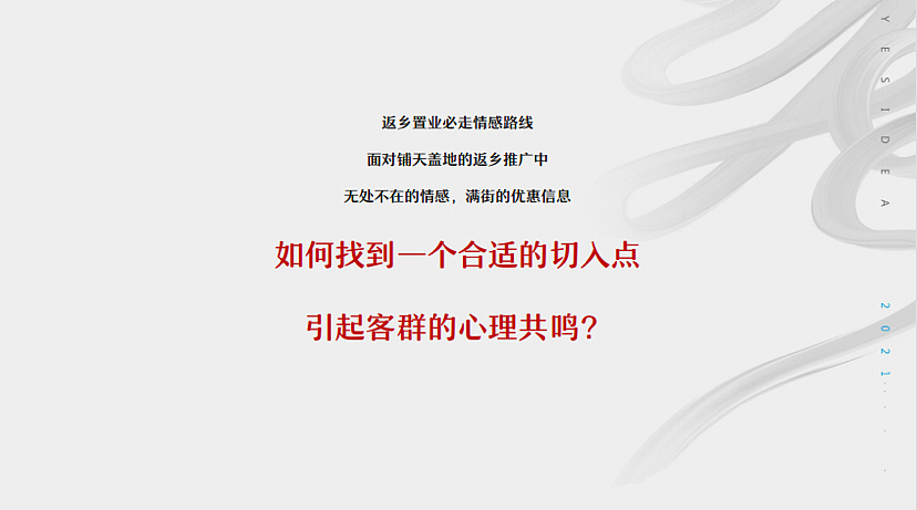 2021旭辉湖南1-2月返乡季推广思考方案-78P_精英策划圈-站酷ZCOOL