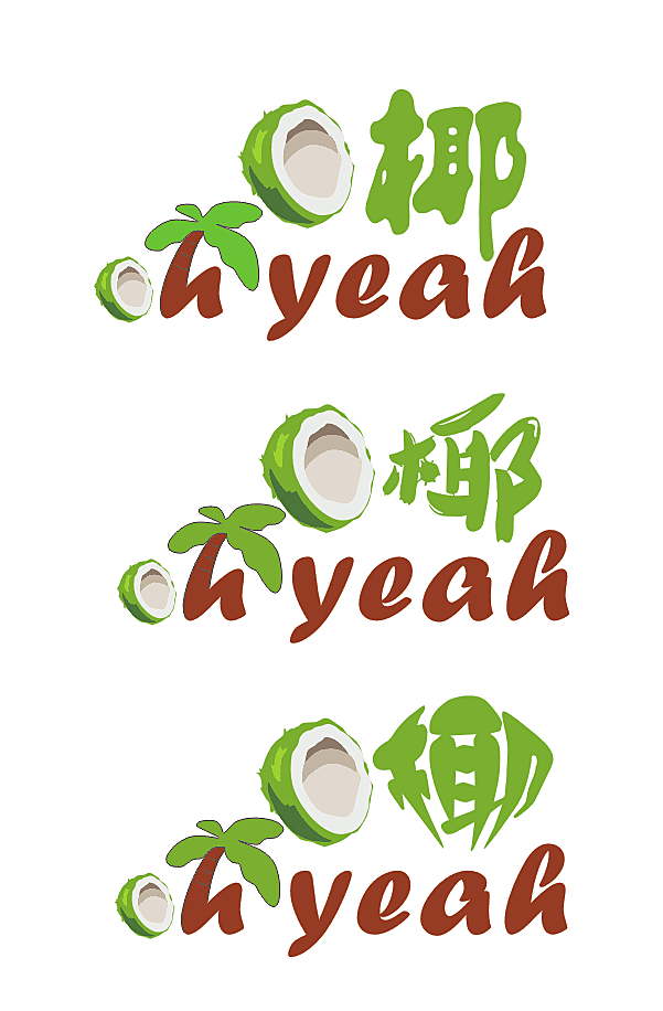 O椰logo设计萧静静静 站酷zcool