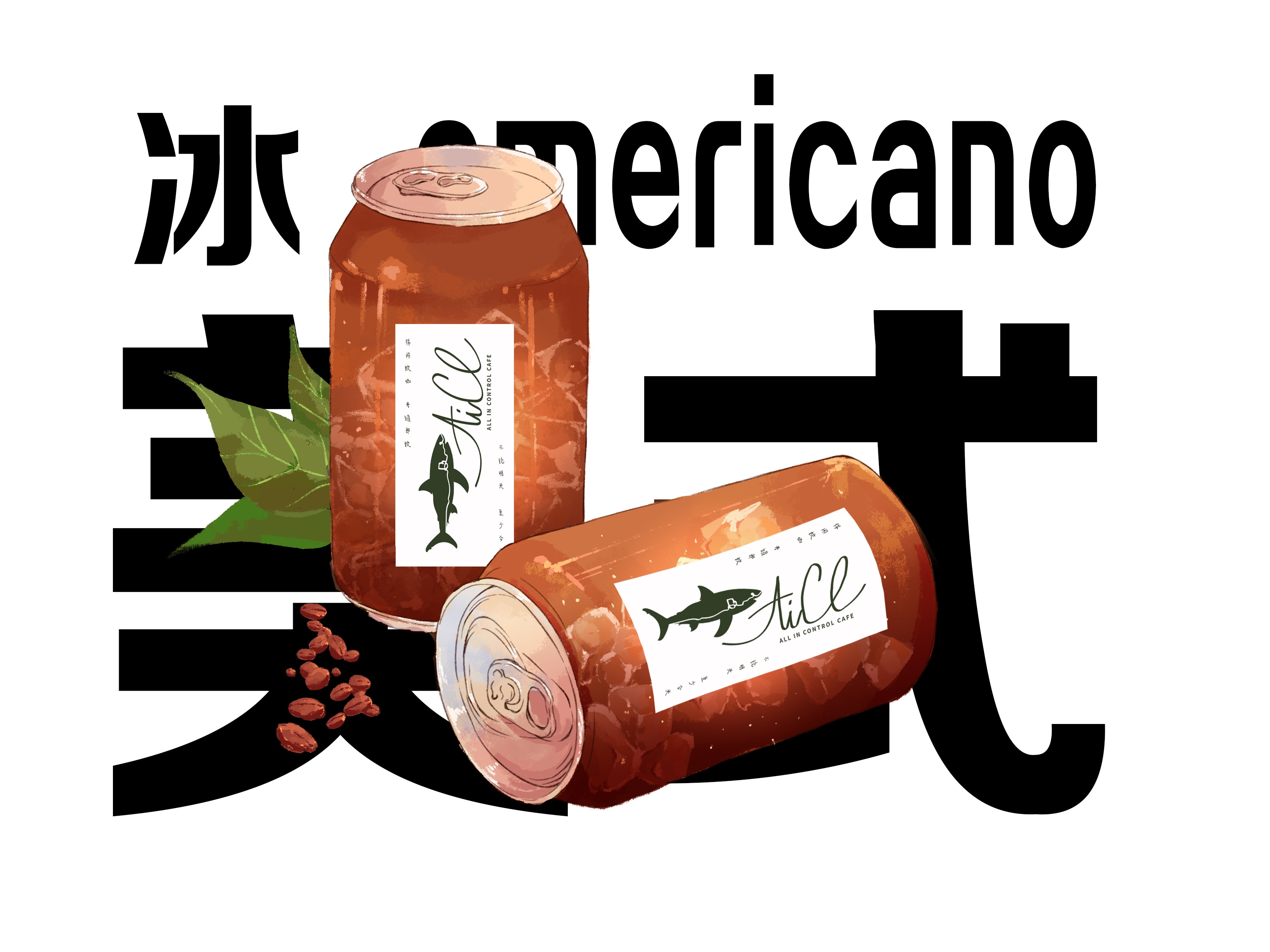 all in control cafe设计_JENIi-站酷ZCOOL