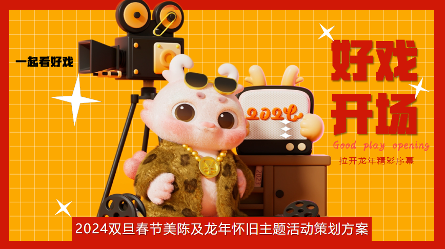 2024新春嘉年华龙年精彩·好戏登场主题怀旧活动案-52P_精英策划圈-站酷ZCOOL