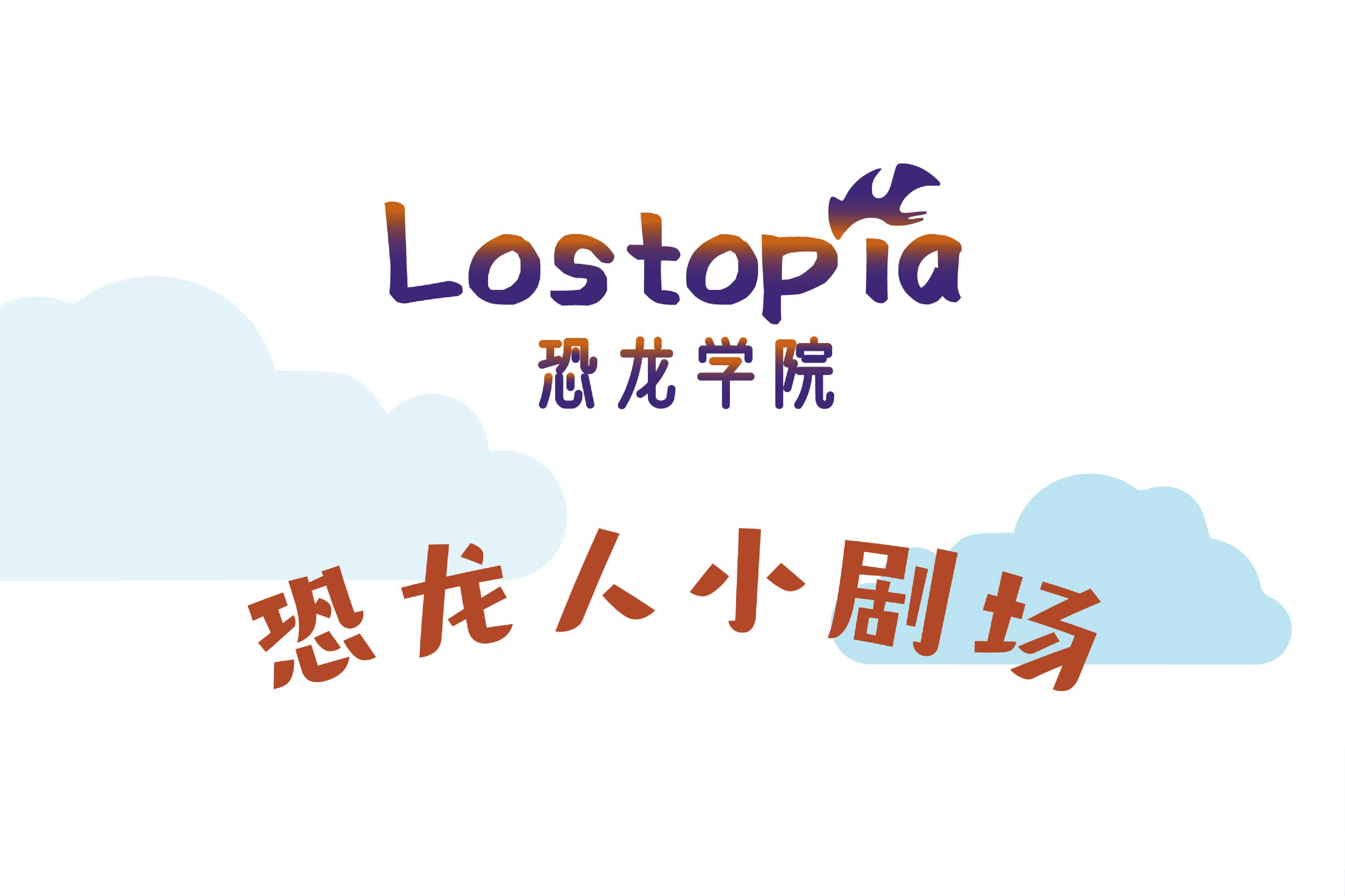 中华恐龙园Lostopia恐龙人小剧场正式开播！_数旅人-站酷ZCOOL