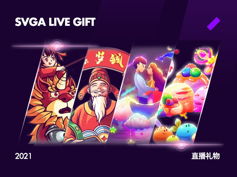 svga礼物特效_佳维网络-站酷ZCOOL