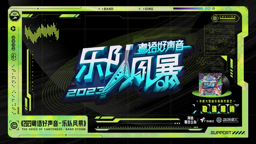 2023《粤语好声音-乐队风暴》商圈海选合作方案-32P_精英策划圈-站酷ZCOOL