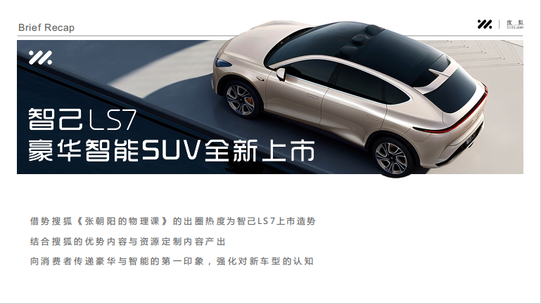 2023智己LS7汽车x搜狐《张朝阳的物理课》合作方案-26P_精英策划圈-站酷ZCOOL