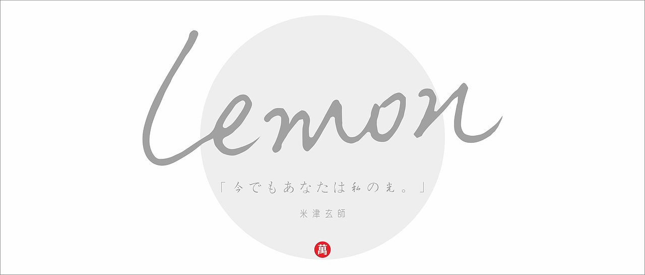 Lemon_萬事勝意-站酷ZCOOL