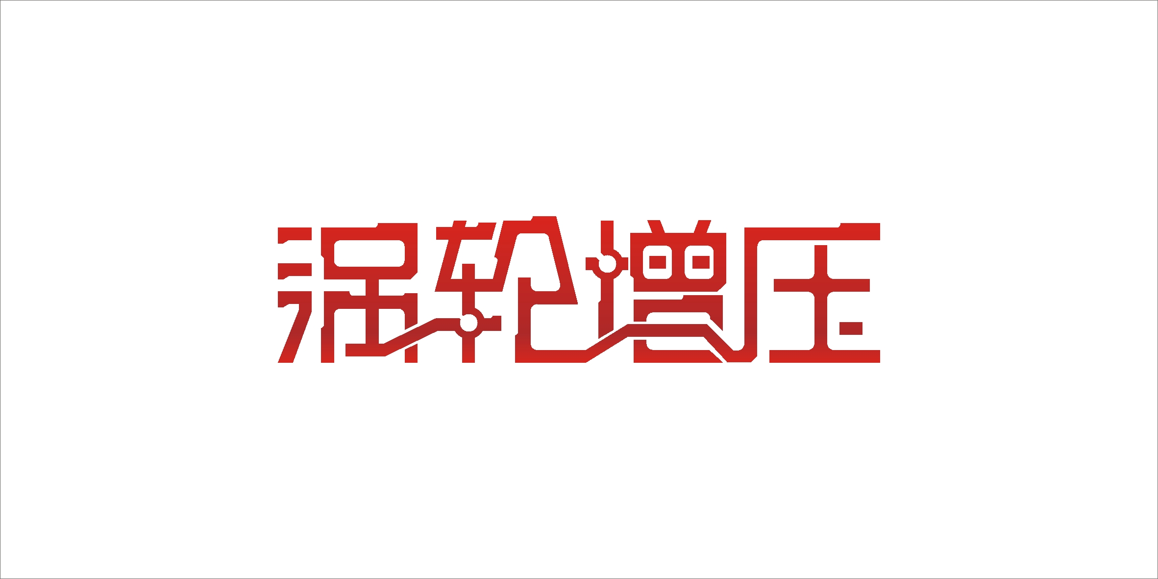 字体设计—小巢视觉_小巢-站酷ZCOOL