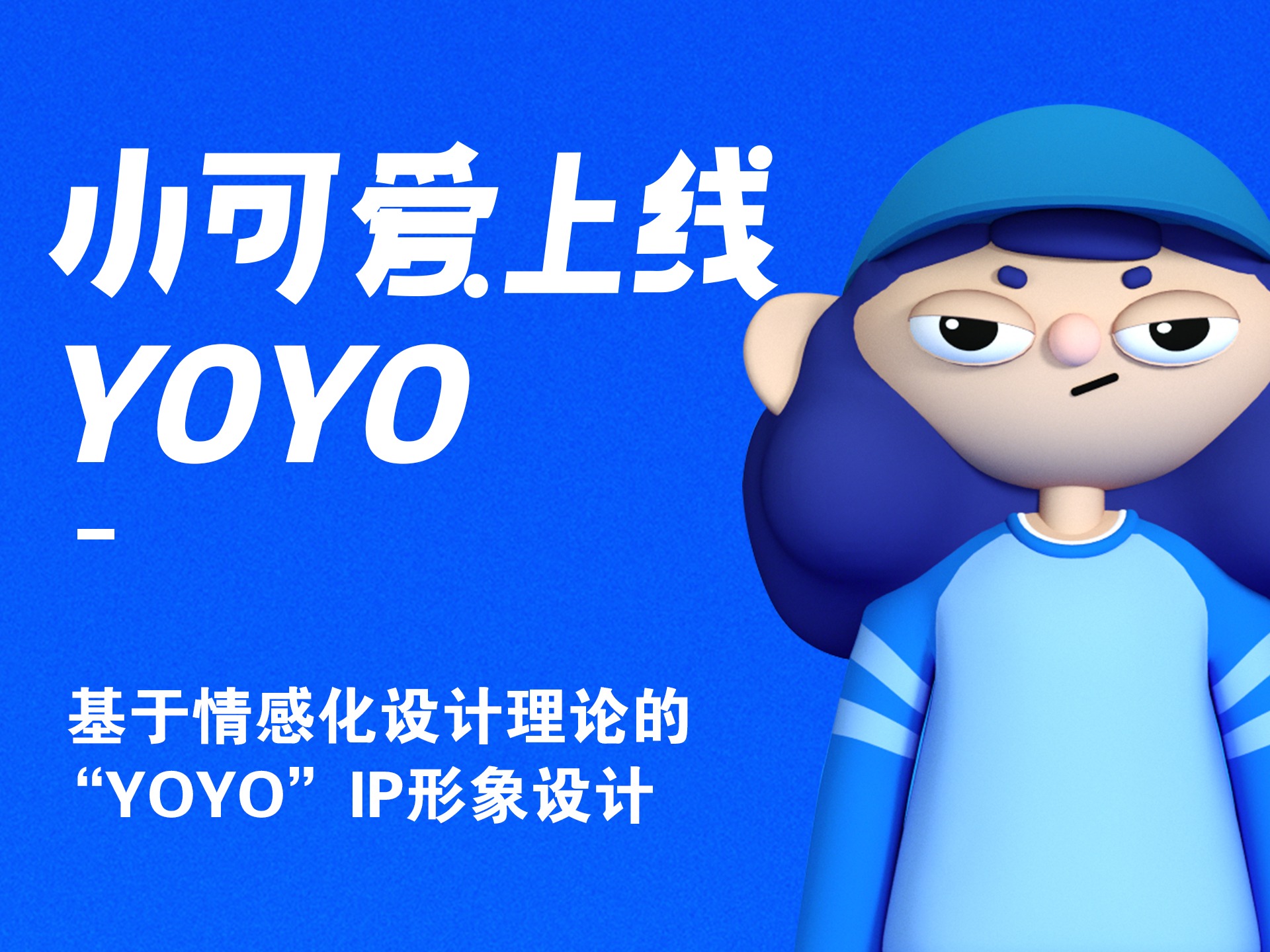 基于情感化设计理论的“YOYO”IP形象设计_马上吃包子-站酷ZCOOL