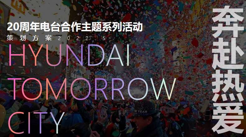 2022现代汽车20周年电台合作主题系列活动策划方案-49P_精英策划圈-站酷ZCOOL