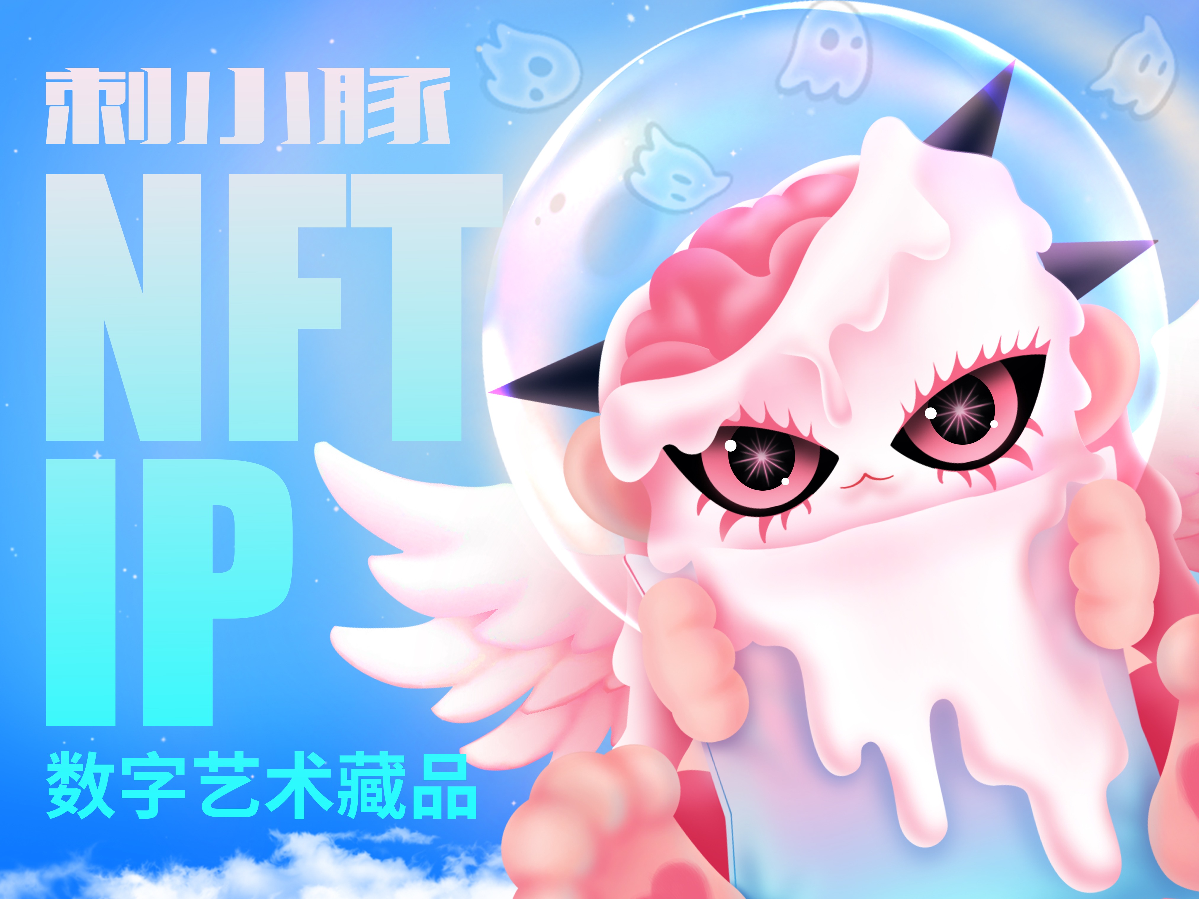 刺小豚原创个人IP | NFT中国上链NFT作品_刺小豚-站酷ZCOOL