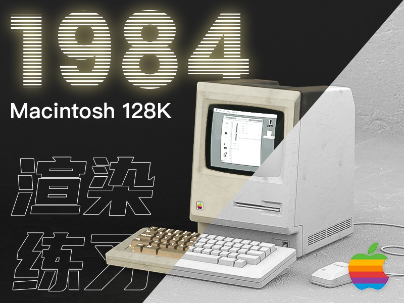 【渲染练习】Macintosh 128K_一横不是路-站酷ZCOOL