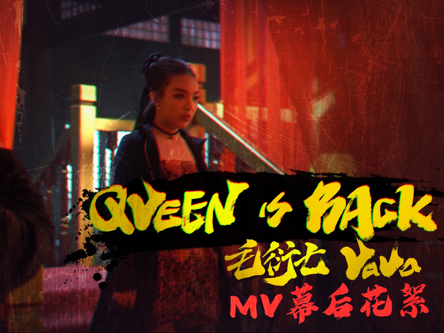 毛衍七VAVA-QUEEN IS BACK-MV幕后花絮_夹子文化-站酷ZCOOL