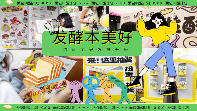 2024景区营地五一发酵面包市集主题游园会活动方案-59P_精英策划圈-站酷ZCOOL