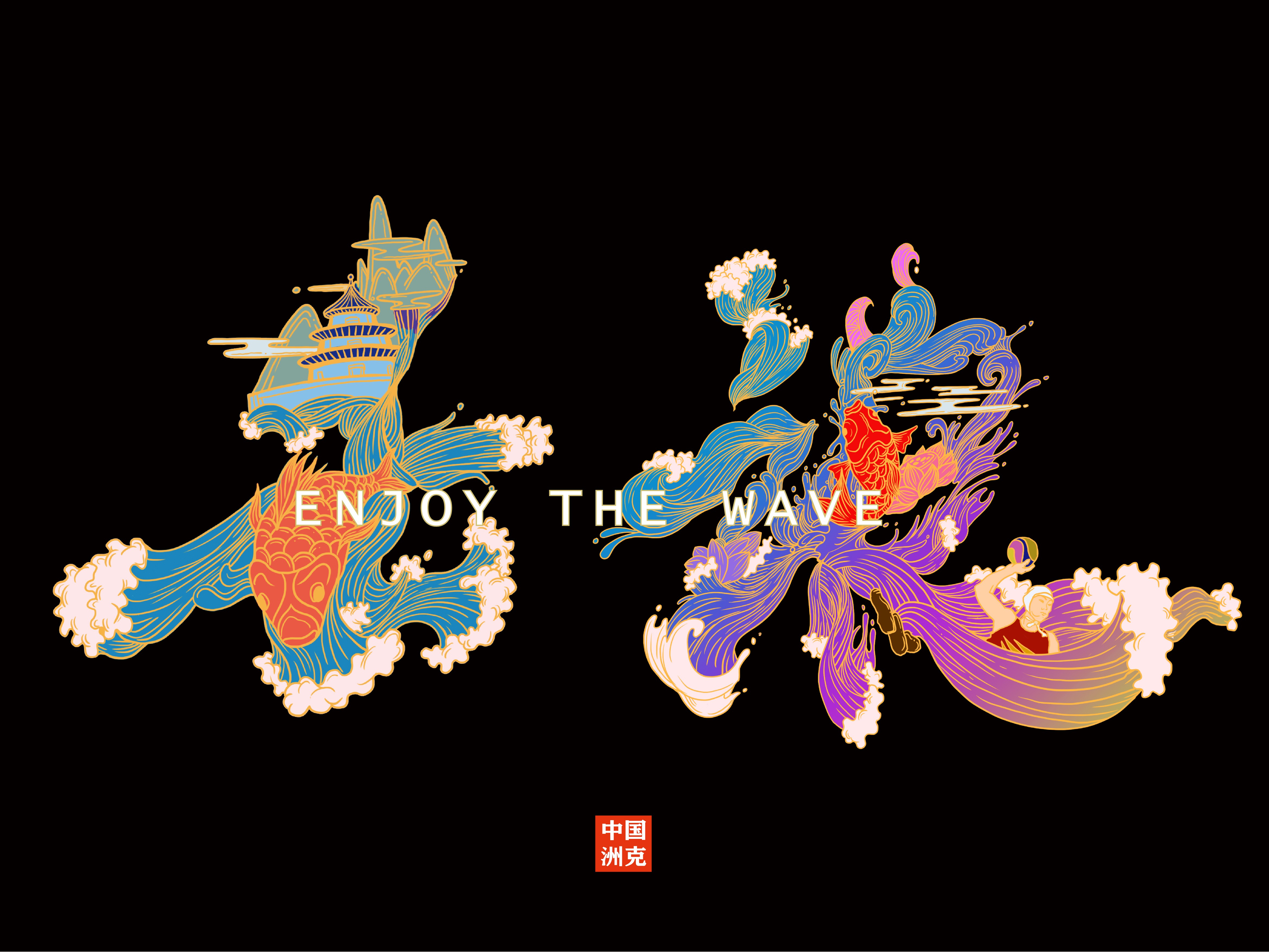 商品设计|GIDEA x ZOKE国潮“去浪”主题元素开发_GIDEA创意平台-站酷ZCOOL