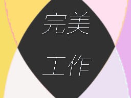 完美工作模型图_sum2boy-站酷ZCOOL