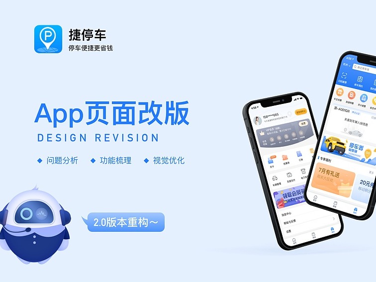 捷停车App页面改版_小七仔Vicky-站酷ZCOOL