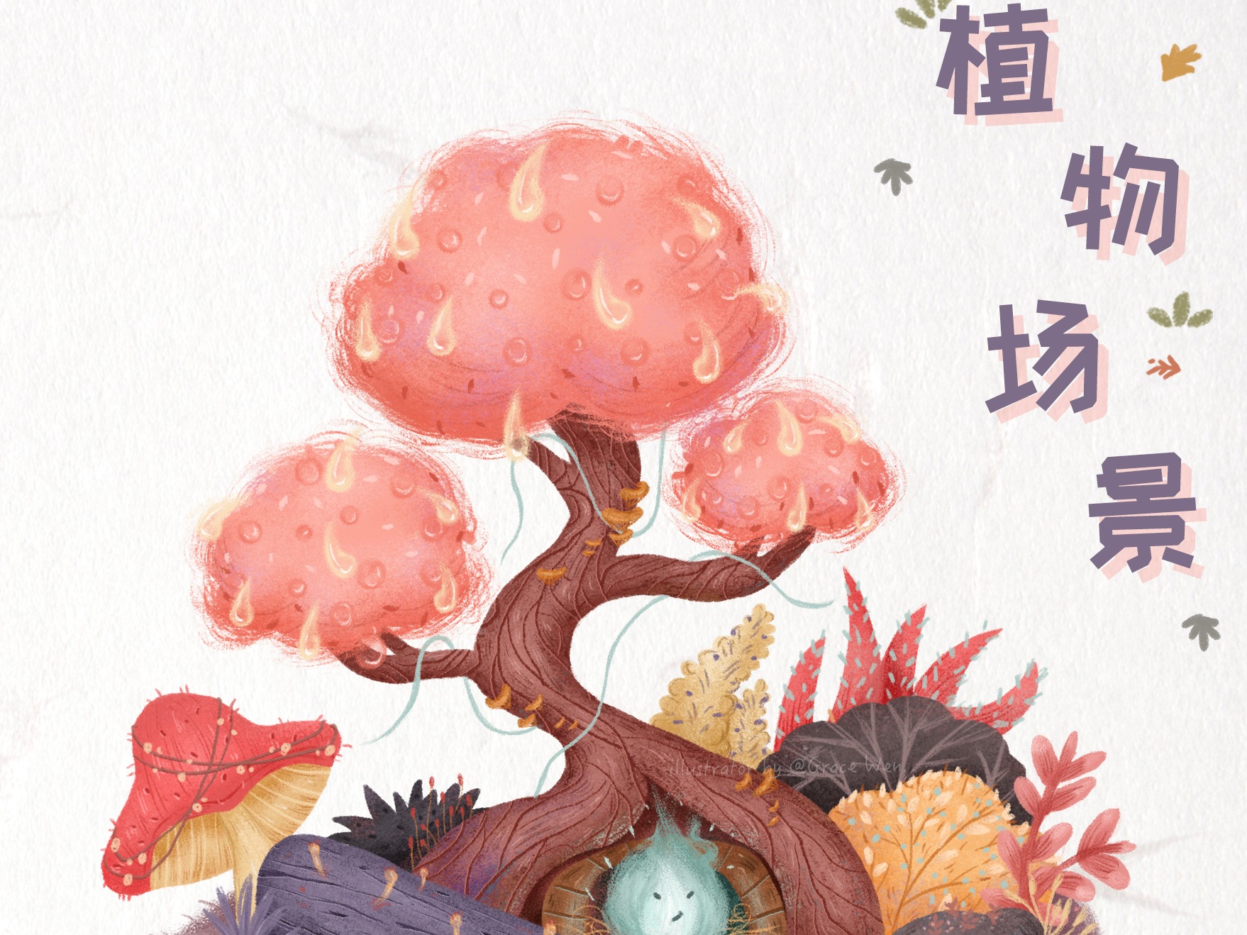 🌳植物小场景插画 刻画 流鼻涕的树树蚊啊 站酷zcool 
