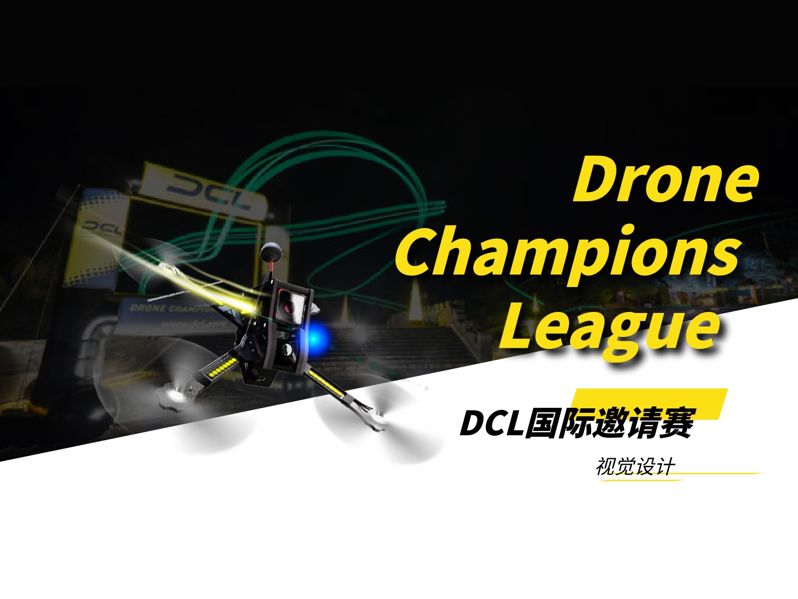 DCL国际邀请赛活动视觉设计 平面 海报设计 越映画设计_ds_tsang-站酷ZCOOL