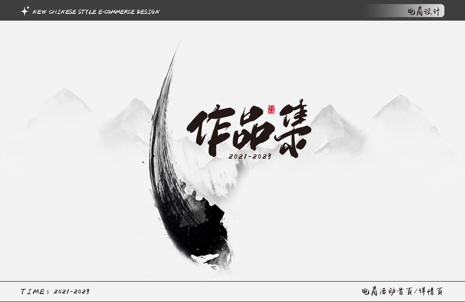 2021-2023新中式家具详情活动首页_半墨拾光-站酷ZCOOL