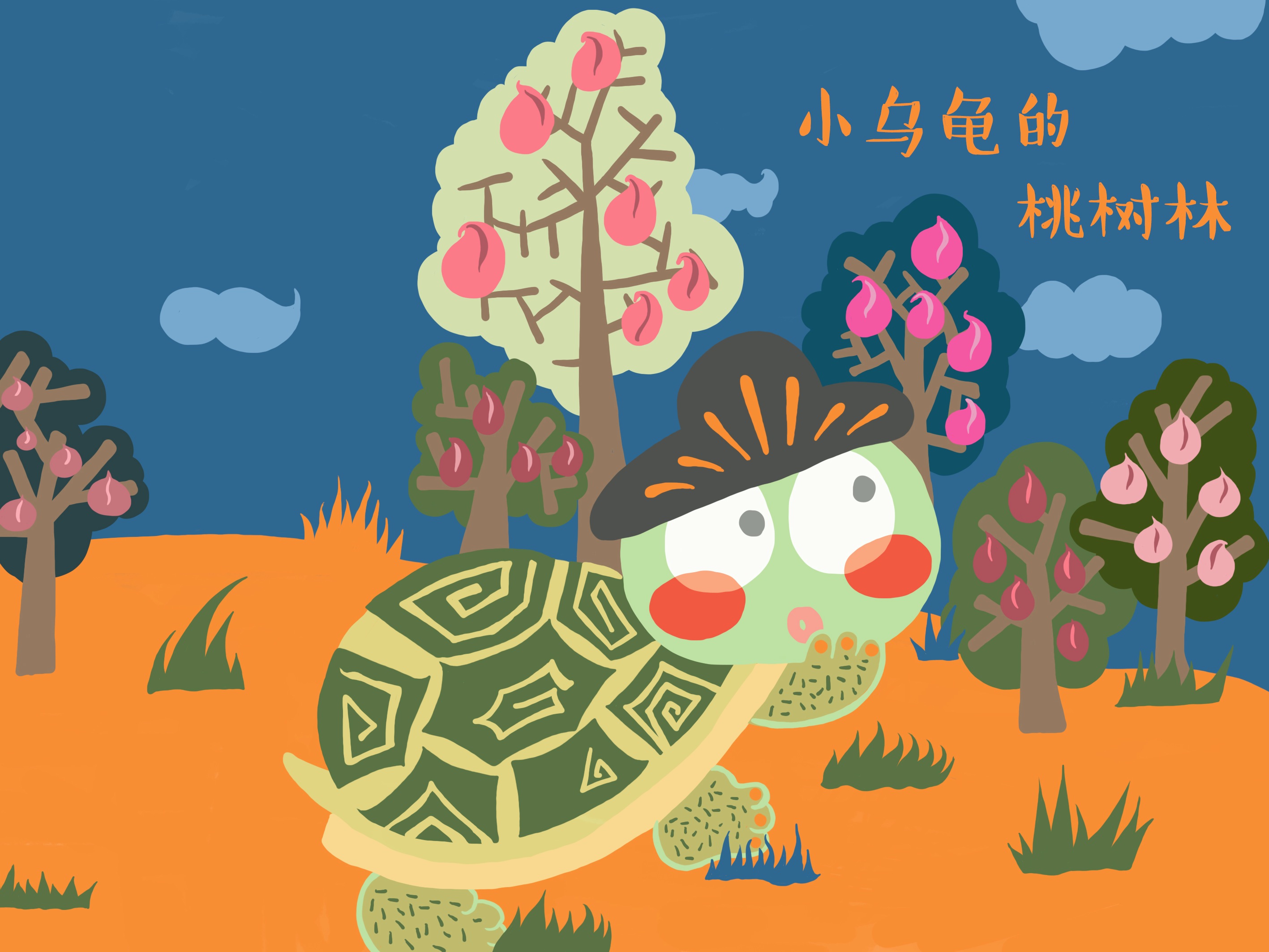 儿童绘本｜小乌龟的桃树林_祛魅研究所-站酷ZCOOL