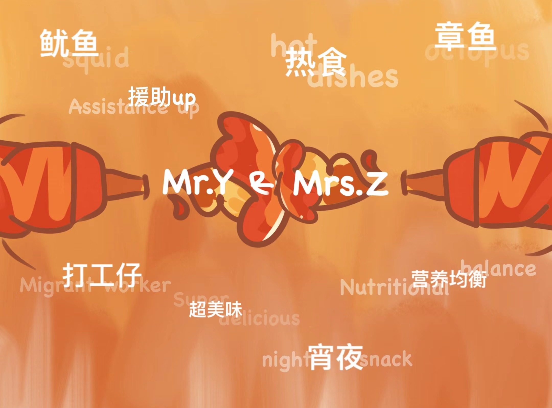 Mr.Y&Mrs.Z｜夜闹美食 品牌设计_小小一只大-站酷ZCOOL