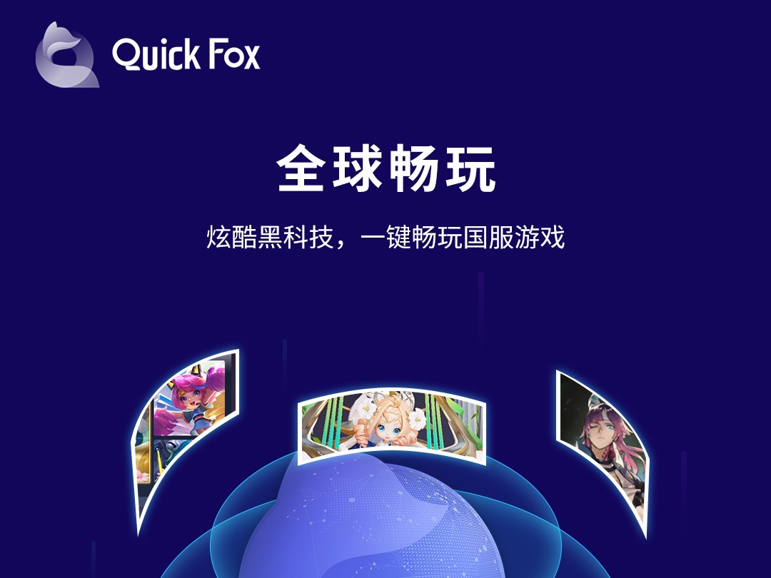 QuickFox广告图 - 全球畅玩_Gease_CiCi-站酷ZCOOL