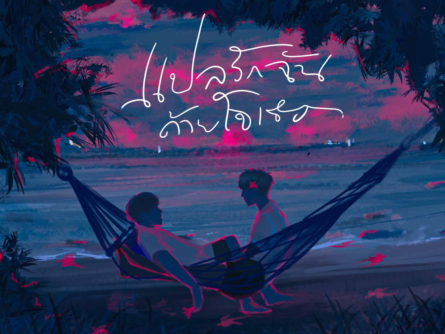 Only you。_慕斯ing-站酷ZCOOL