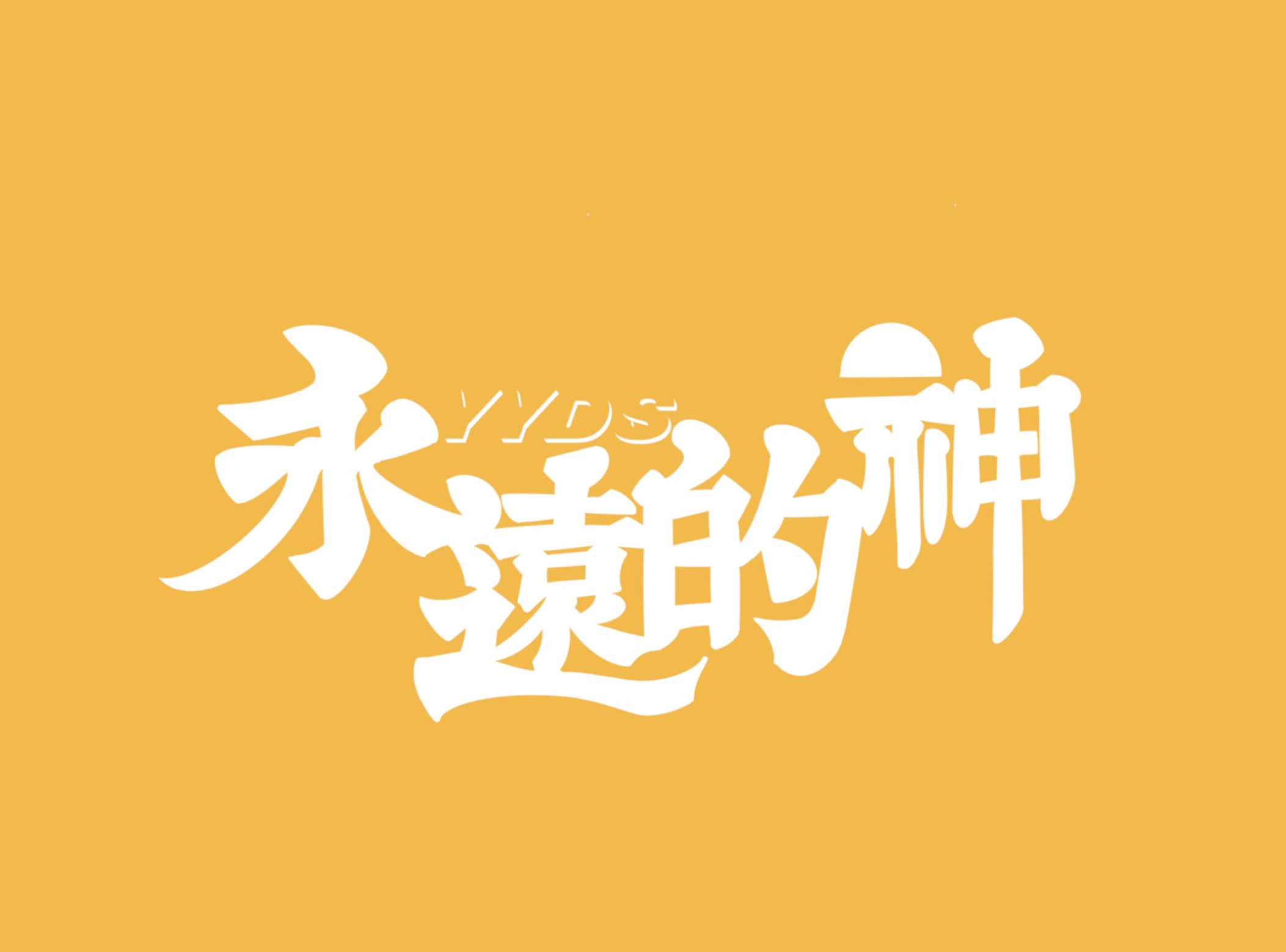 YYDS就是永远的神_是欣小特呀-站酷ZCOOL