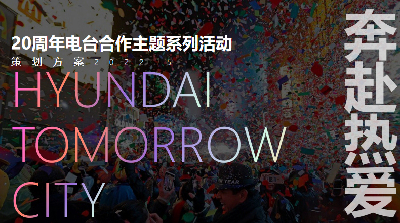 2022现代汽车20周年电台合作主题系列活动策划方案-49P_精英策划圈-站酷ZCOOL