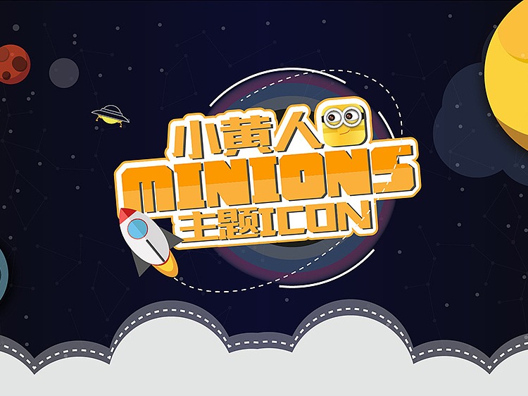 小黄人手机主题_酚酞瓜Orz-站酷ZCOOL