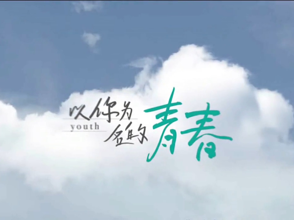 电视剧片头_麻乙呀-站酷ZCOOL