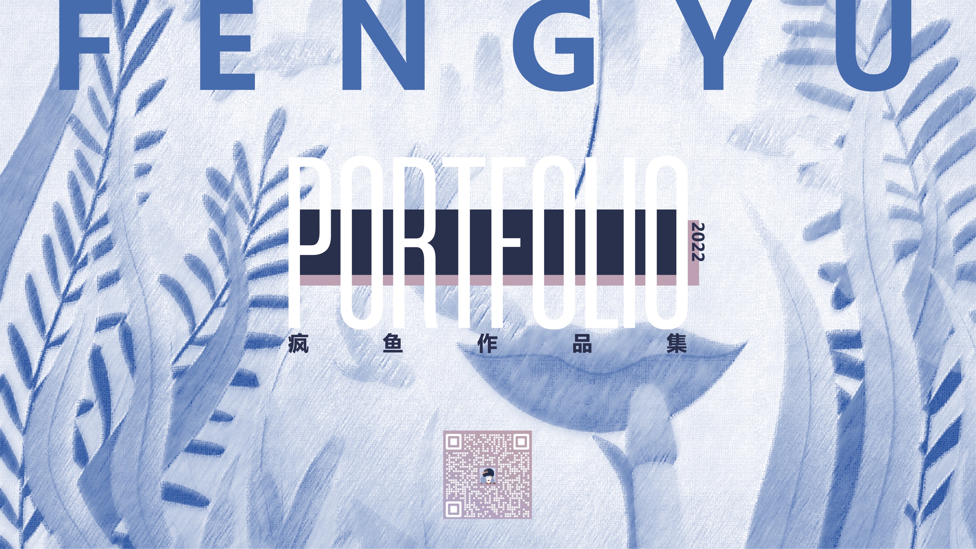 2022个人作品集_疯鱼FENGYU-站酷ZCOOL