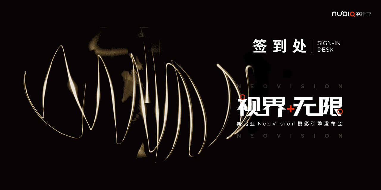 努比亚NeoVision摄影引擎发布会_马晓亮-站酷ZCOOL