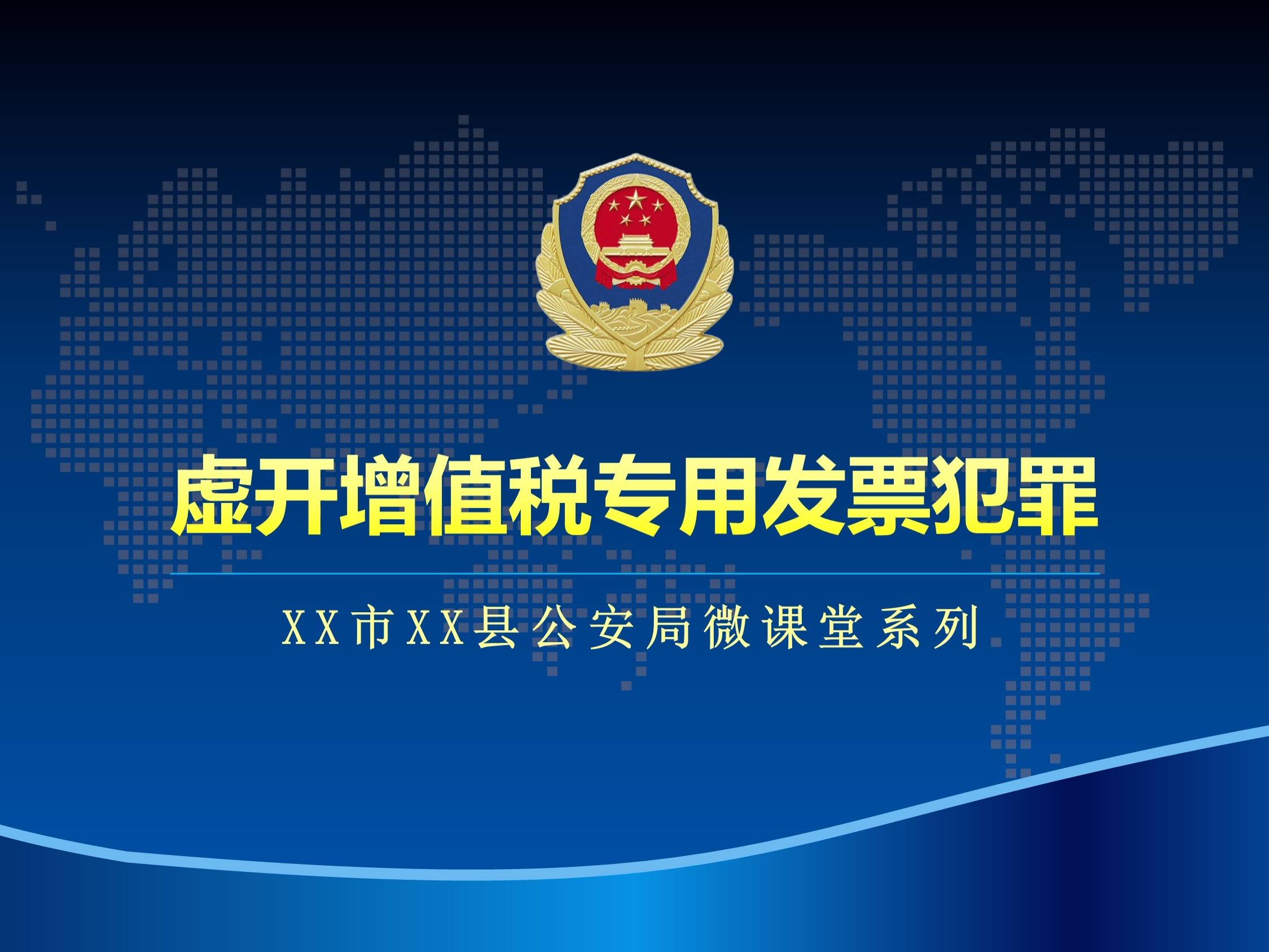 PPT视频 | 公安局微课堂系列_Renx_云森-站酷ZCOOL