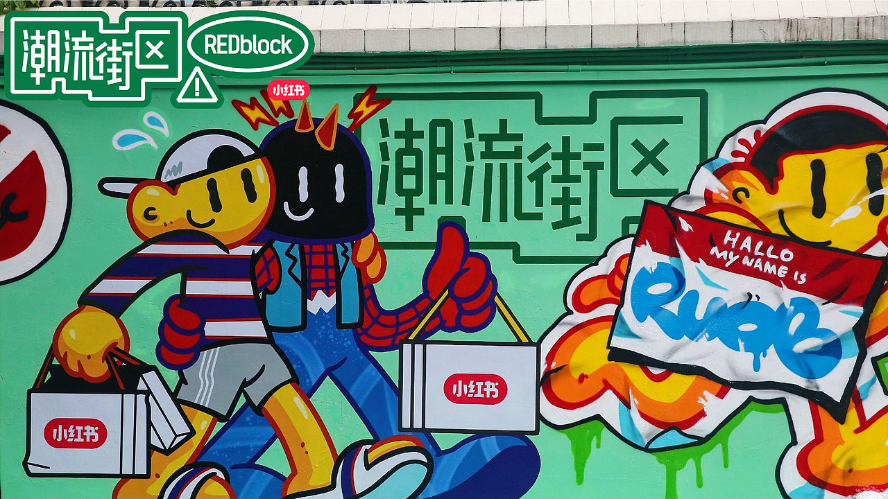 REDblock小红书潮流街区丨NYGDESIGN _NYGDESIGN-站酷ZCOOL