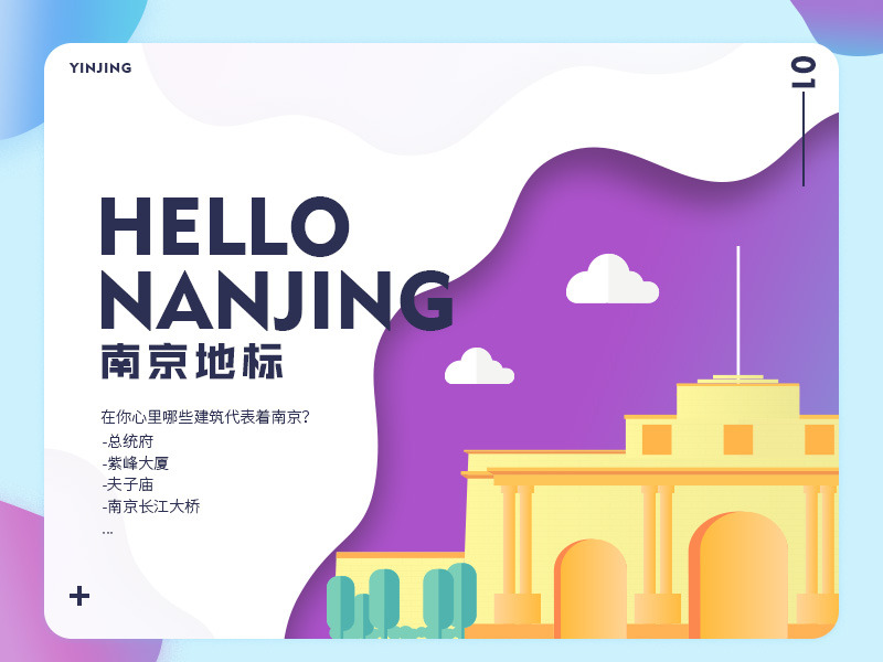 HELLO NANJING南京地标_蘑菇娜娜0304-站酷ZCOOL