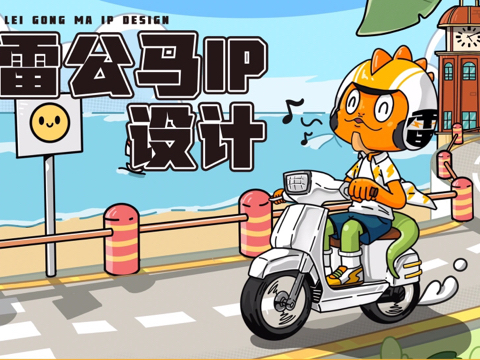 雷公马IP设计_浮力阳oO-站酷ZCOOL