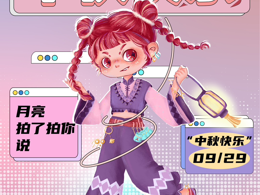 中秋快乐_郝媛媛er-站酷ZCOOL