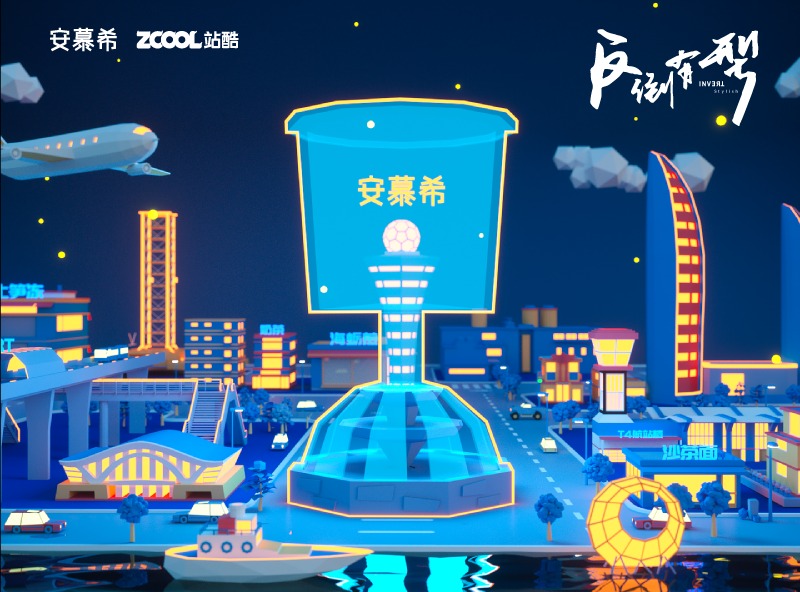 安慕希 「反倒有型」 海岛之城——厦门_挑灯书生XD_Mumu-站酷ZCOOL