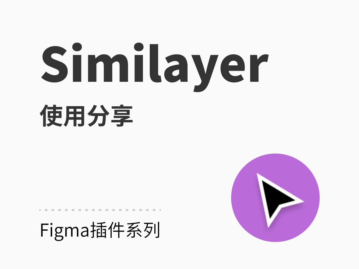 【插件系列】02. Similayer_GAVIN潇潇-站酷ZCOOL