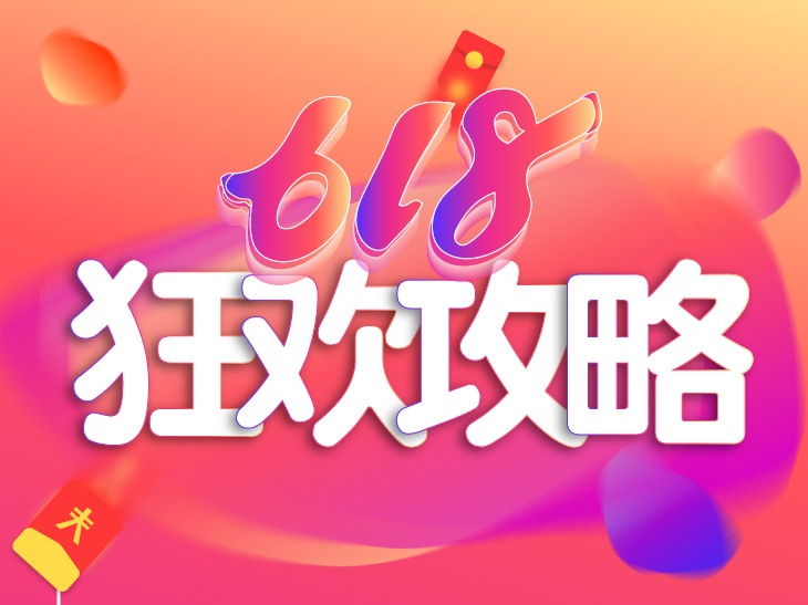 618活动海报_凉茶yeah-站酷ZCOOL