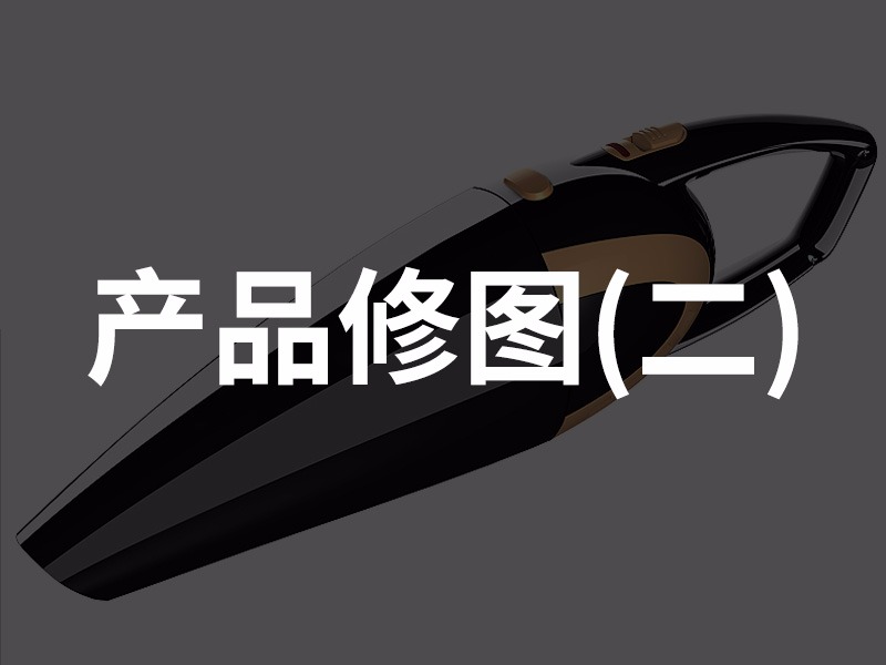 产品修图_Eick-站酷ZCOOL