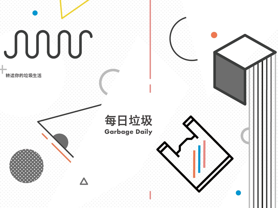 Garbage Daily 每日垃圾——APP设计_设计失-站酷ZCOOL