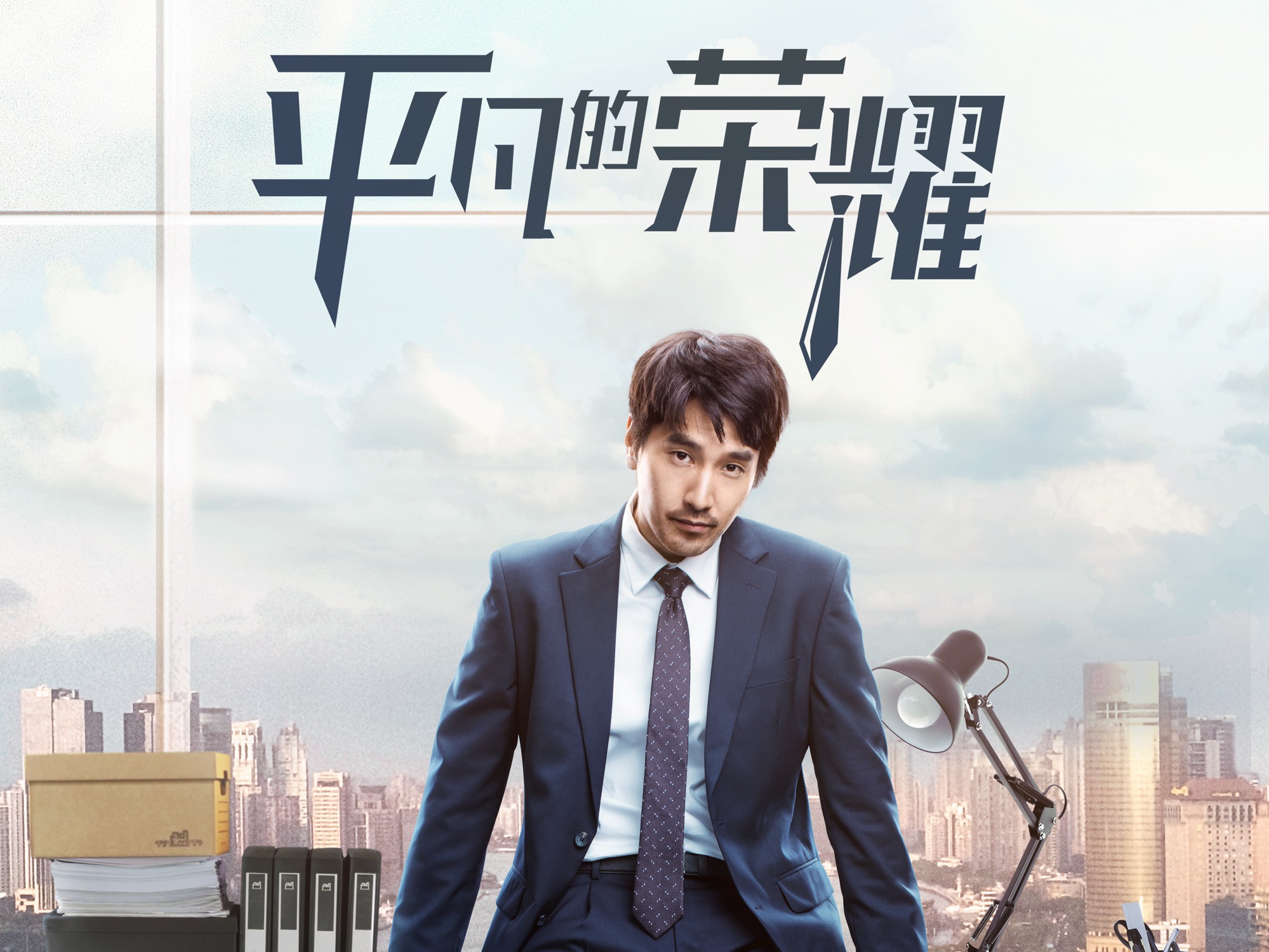 福星社作品：《平凡的荣耀》单人海报_福星社FXS-站酷ZCOOL