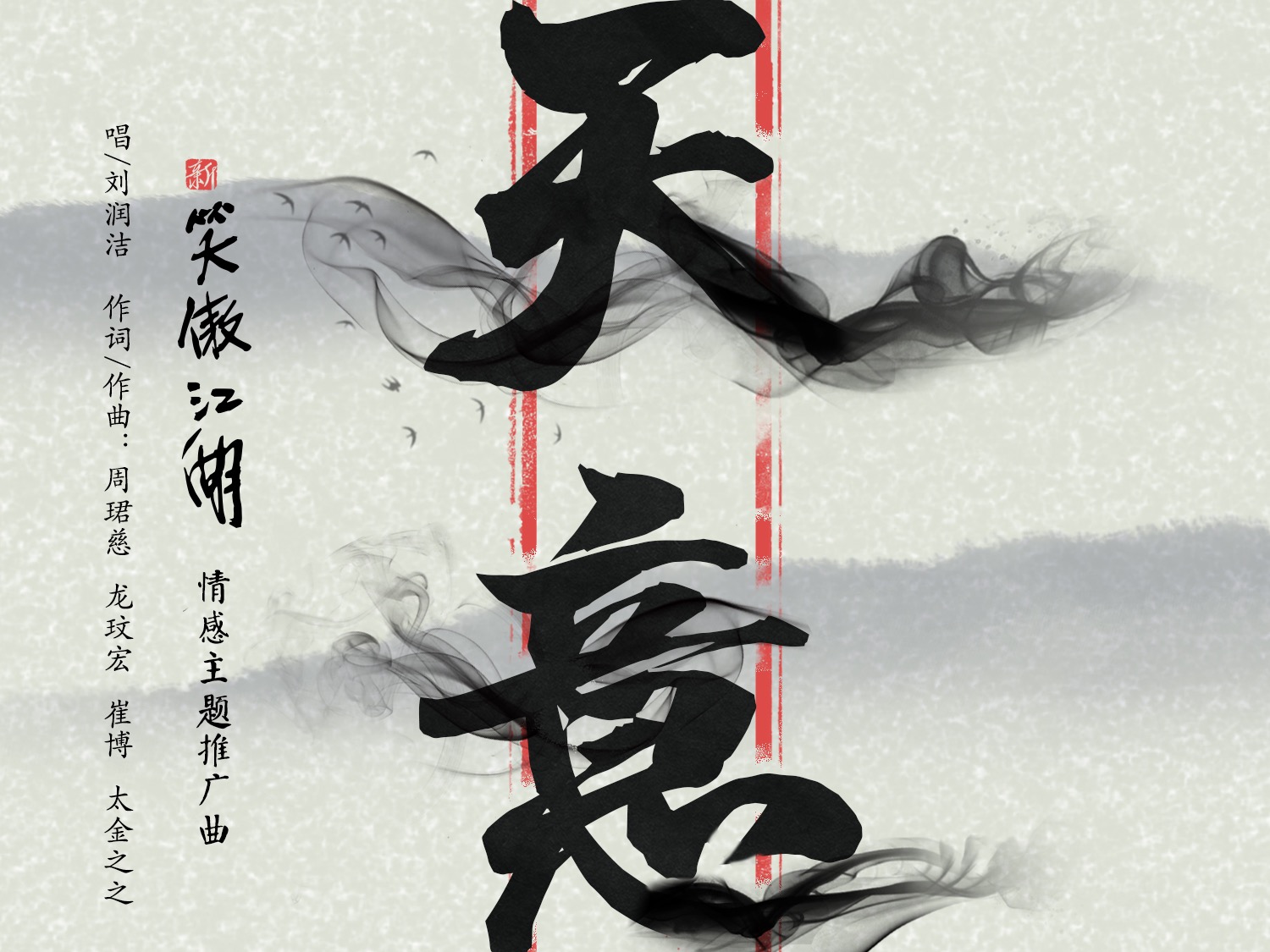 新笑傲江湖歌曲《天意》封面_leiberXu-站酷ZCOOL