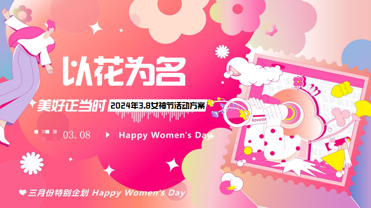 2024商场地产38创意女神节主题嘉年华活动策划方案-48P_精英策划圈-站酷ZCOOL