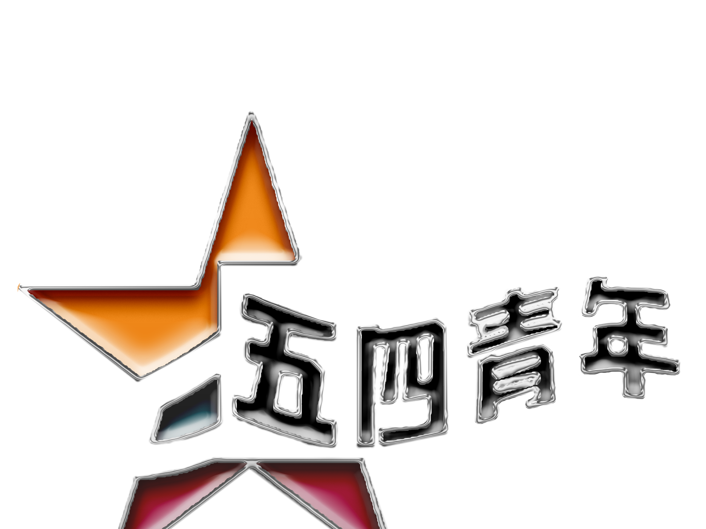 《五四青年》logo_EUVRSA-站酷ZCOOL